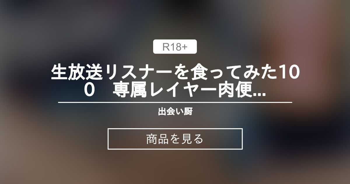 【最かわ天使ちゃん】 生放送リスナーを食ってみた100 専属レイヤー肉便器『なこ』・〇〇〇・いたずら・バイブ・生ハメ・起床あり・中出し 出会い厨 (deaichu)の商品｜ファンティア[Fantia]
