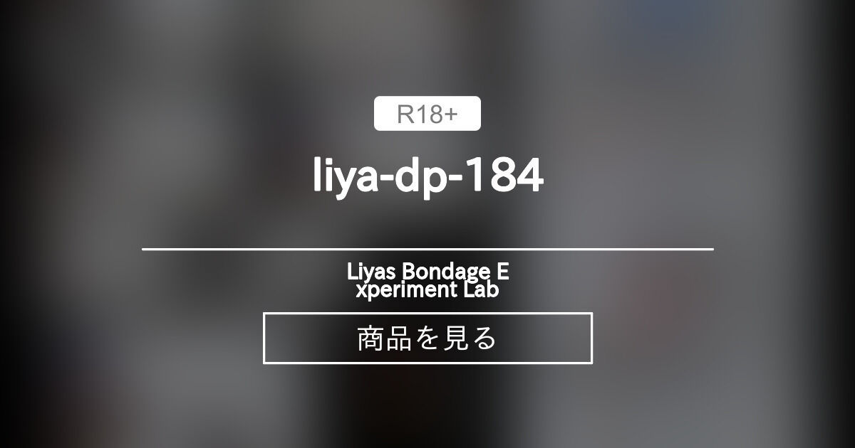 【DID】 liya-dp-184 Liya's Bondage Experiment Lab (莉雅的紧缚实验)の商品｜ファンティア[Fantia]