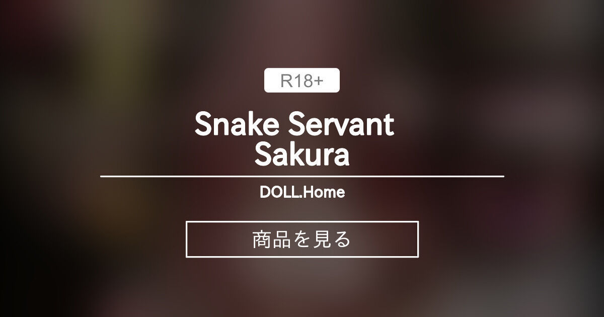 Snake Servant · Sakura DOLL.Home (DOLL.DK)の商品｜ファンティア[Fantia]