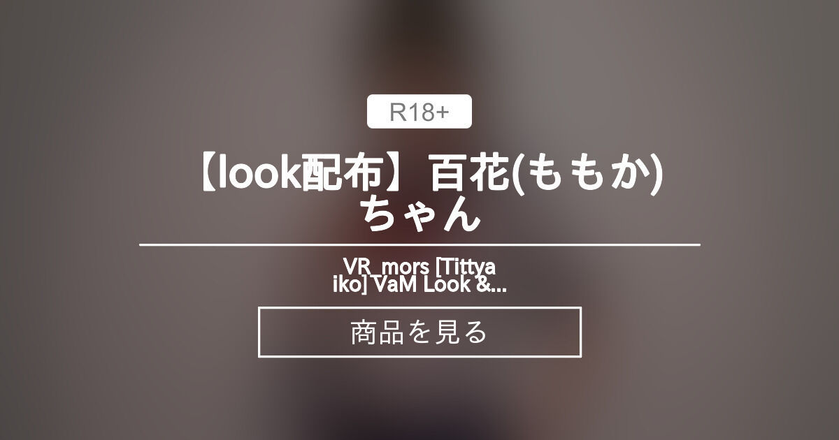 【VAM】 【look配布】百花(ももか)ちゃん VR_mor's [Tittyaiko] VaM Look & Scenes (VR_mor)の商品｜ファンティア[Fantia]