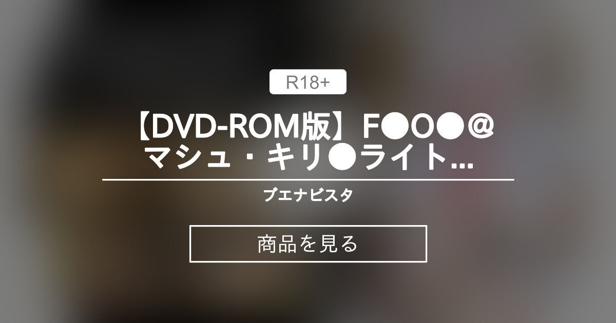 【DVD-ROM】 【DVD-ROM版】F O ＠マシュ・キリ ライト[テカテカオイルSEX編]【buena182】 ブエナビスタ (たかまり↑おぢさん)の商品｜ファンティア[Fantia]
