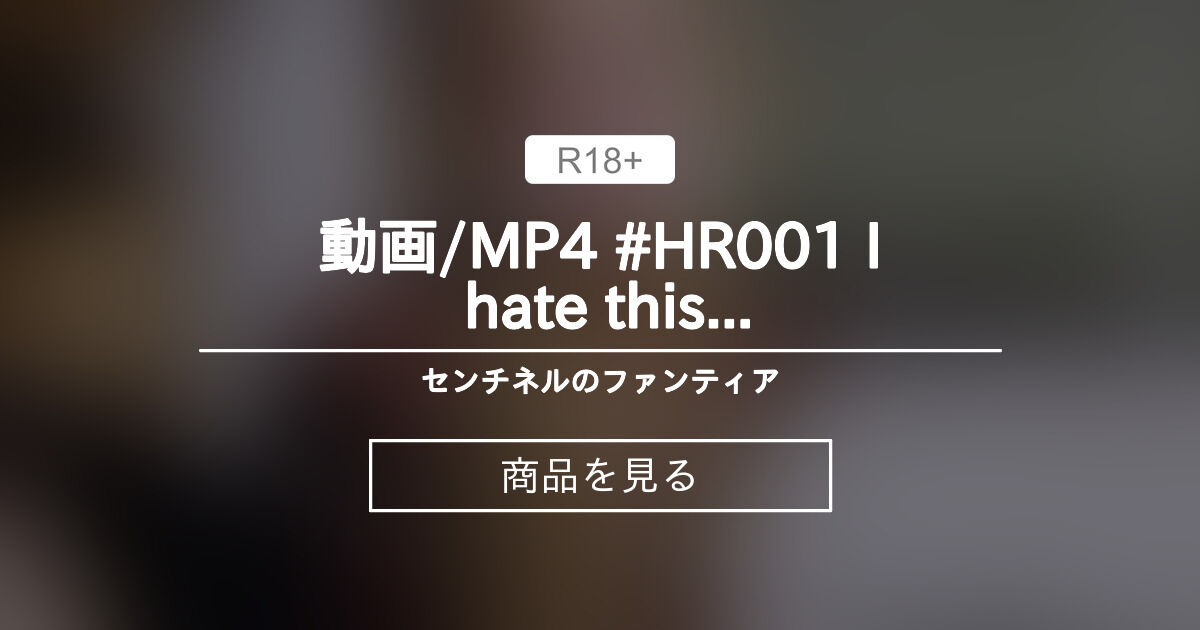 【猿轡】 動画/MP4 #HR001 "I hate this gag!" (この猿轡嫌い!) センチネルのファンティア (センチネル)の商品｜ファンティア[Fantia]