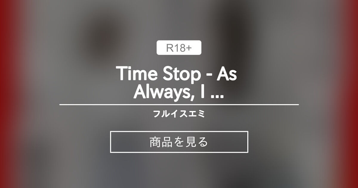 【blowjob】 Time Stop - As Always, I Will Plant My Seed Into the Beautiful Working Woman フルイスエミ (フ ...