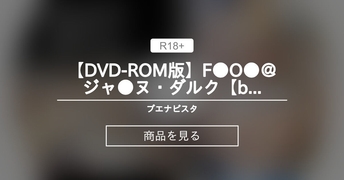 【DVD-ROM】 【DVD-ROM版】F O ＠ジャ ヌ・ダルク【buena189】 ブエナビスタ (たかまり↑おぢさん)の商品｜ファンティア[Fantia]