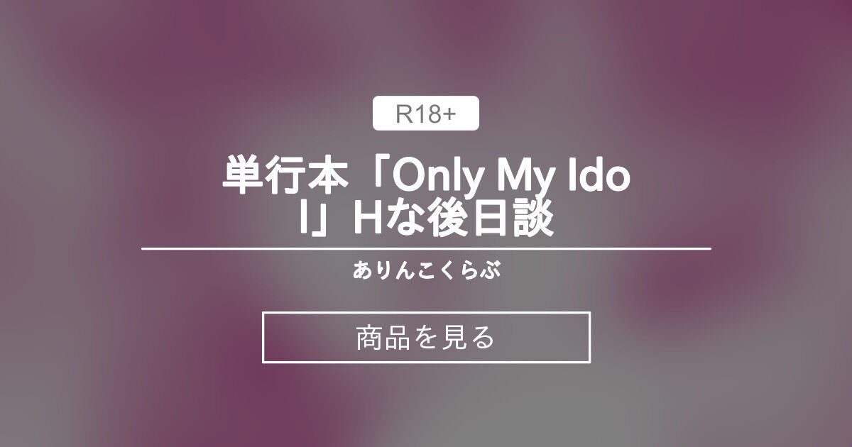 【オリジナル】 単行本「Only My Idol」Hな後日談 ありんこくらぶ (有馬紘一)の商品｜ファンティア[Fantia]