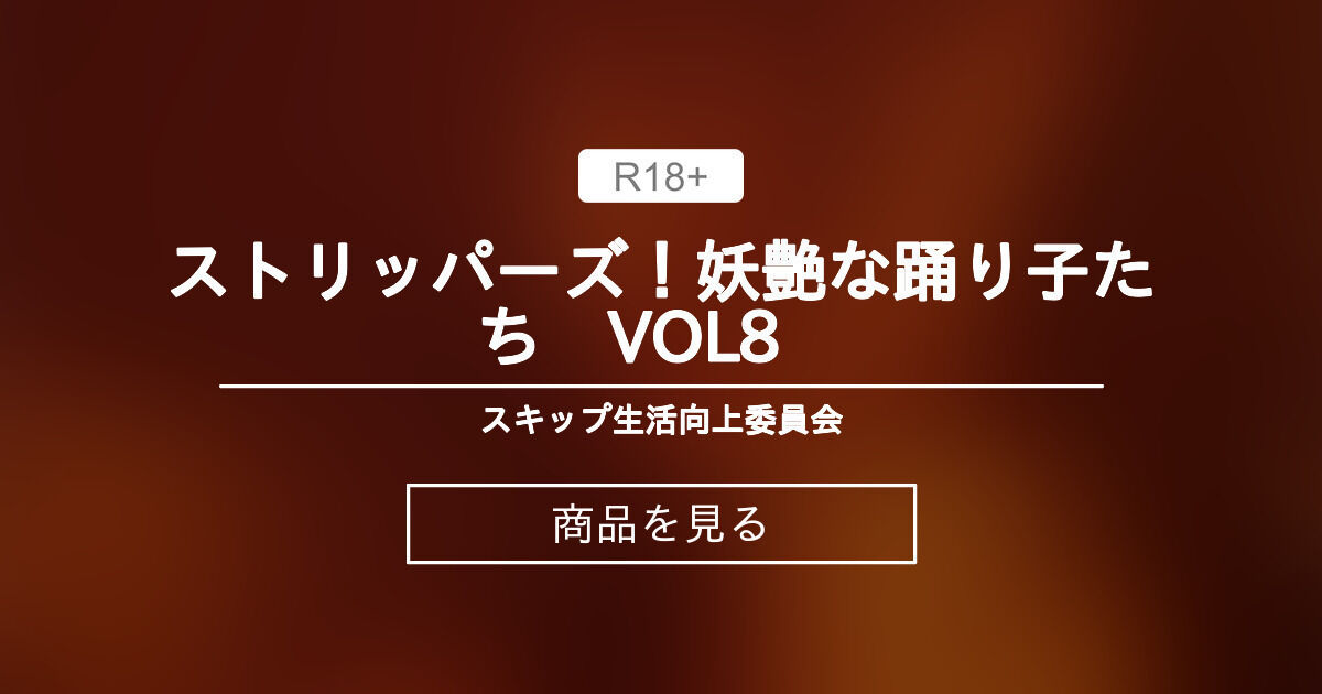 【ランク10国】 ストリッパーズ！妖艶な踊り子たち VOL8 スキップ生活向上委員会 (スキップスキップ)の商品｜ファンティア[Fantia]
