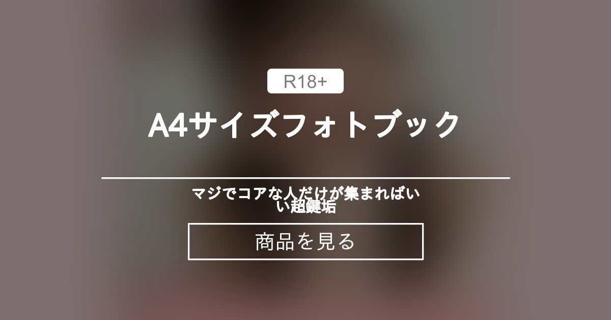 A4サイズフォトブック - マジでコアな人だけが集まればいい超鍵垢 (かまちゃん)の商品｜ファンティア[Fantia]