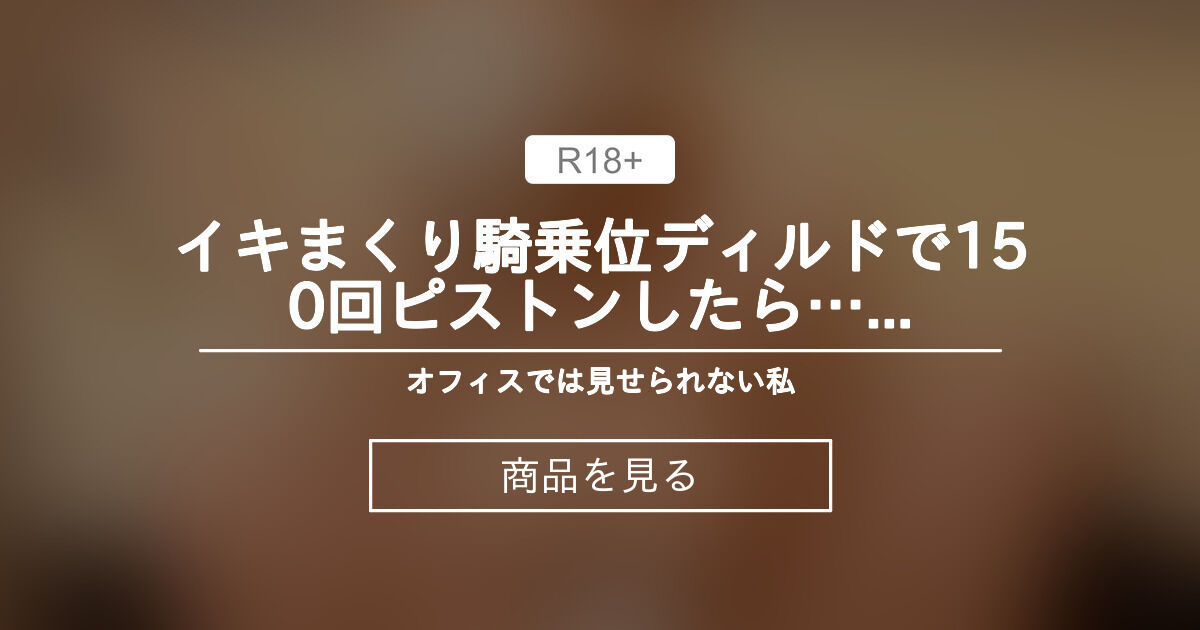 【OL】 イキまくり ️騎乗位ディルドで150回ピストンしたら…/// オフィスでは見せられない私 (丸の内OLノかすみ)の商品｜ファンティア ...