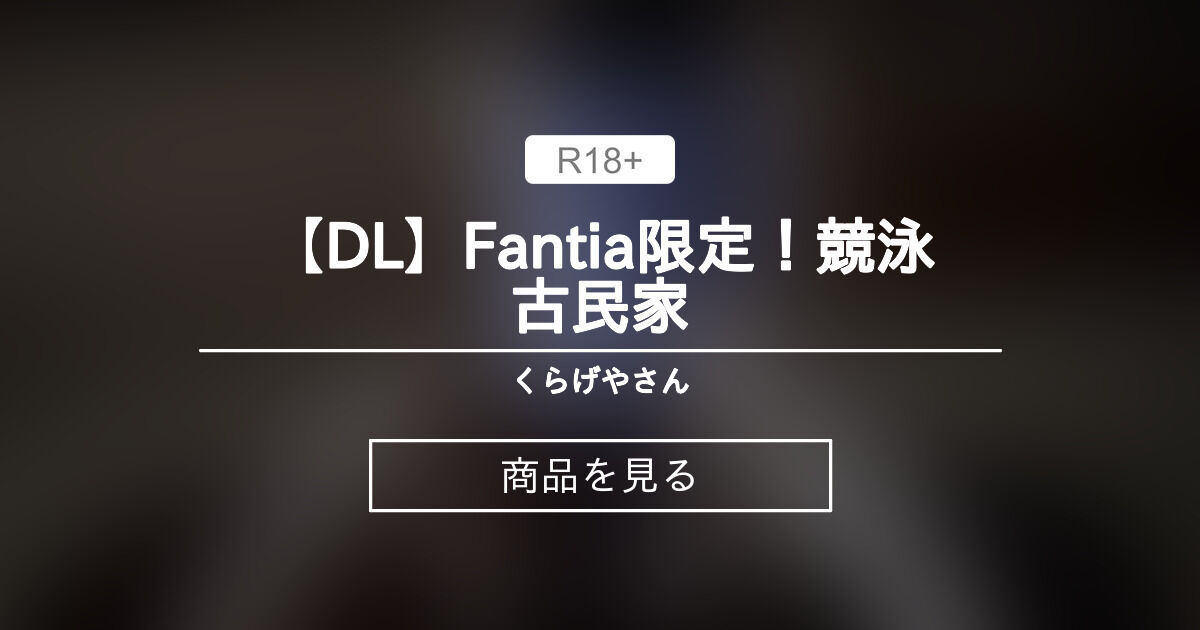 【競泳水着】 【DL】Fantia限定！競泳古民家 くらげやさん (海月りま)の商品｜ファンティア[Fantia]