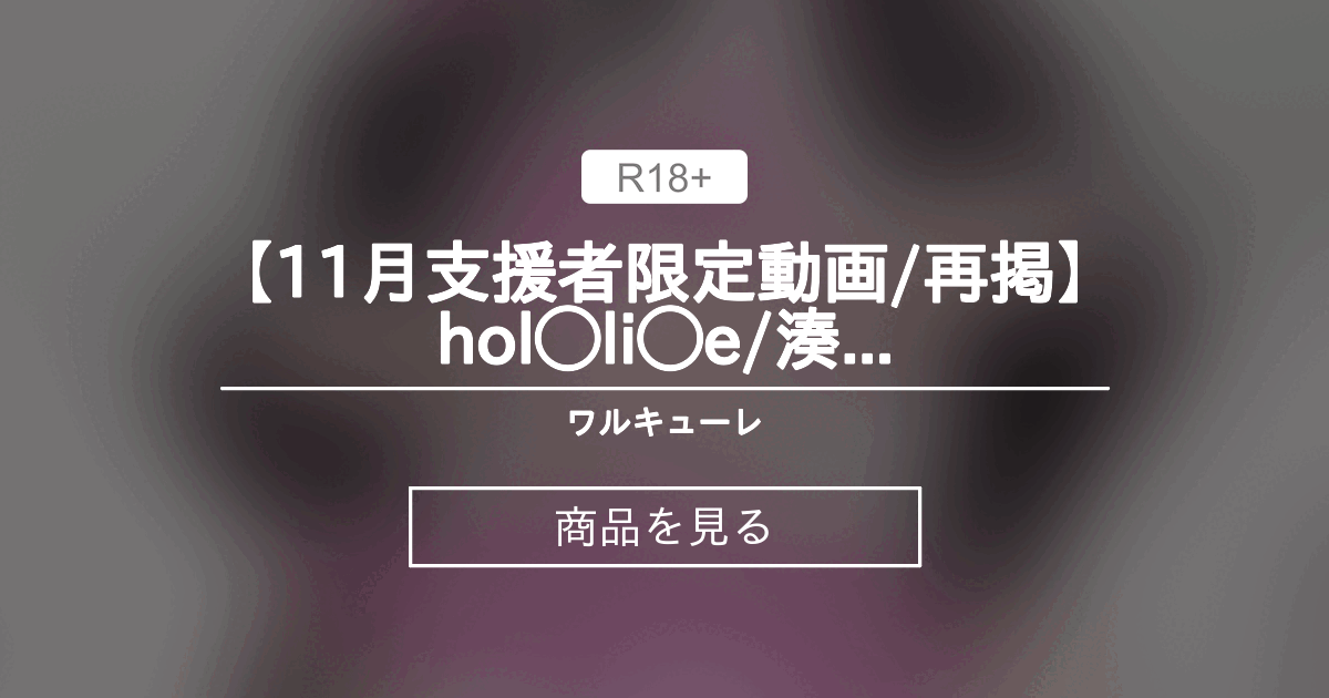 【コスプレ】 【11月支援者限定動画/再掲】hol li e/湊あ⚓️あ自撮り動画💓 ワルキューレ (りずな)の商品｜ファンティア[Fantia]