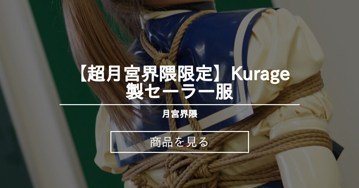 【超月宮界隈限定】Kurage製セーラー服 🌙月宮界隈🌙 (月宮まどか)の商品｜ファンティア[Fantia]