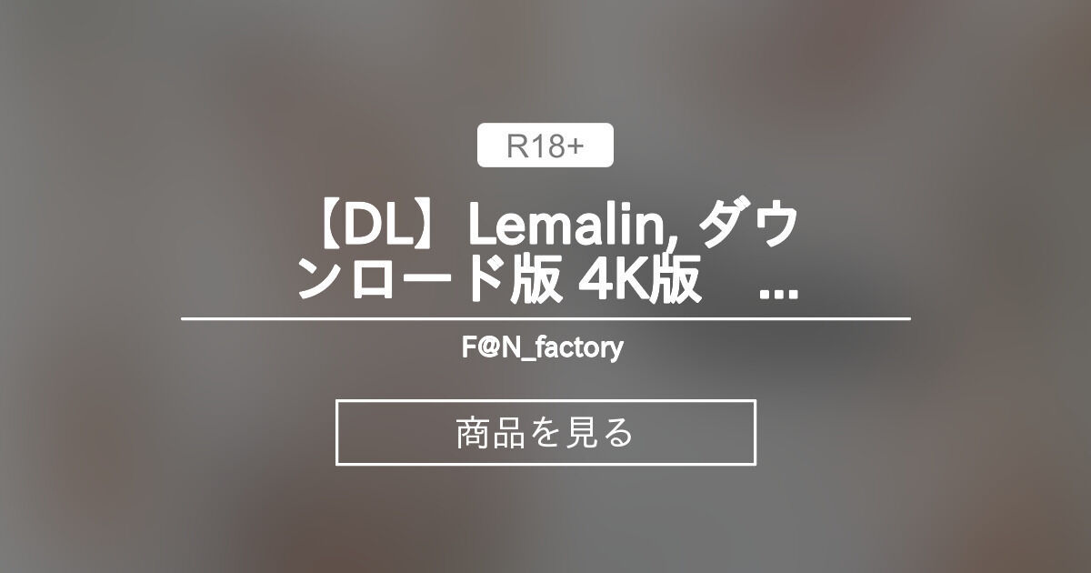 【DL】Lemalin, ダウンロード版 4K版 【先行販売】 F@N_factory (atfactory)の商品｜ファンティア[Fantia]