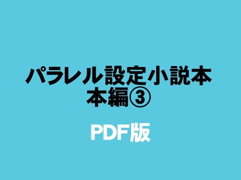 [PDF]パラレル小説本編3巻 - 地下室書庫 (Eljudnir)の商品｜ファンティア[Fantia]