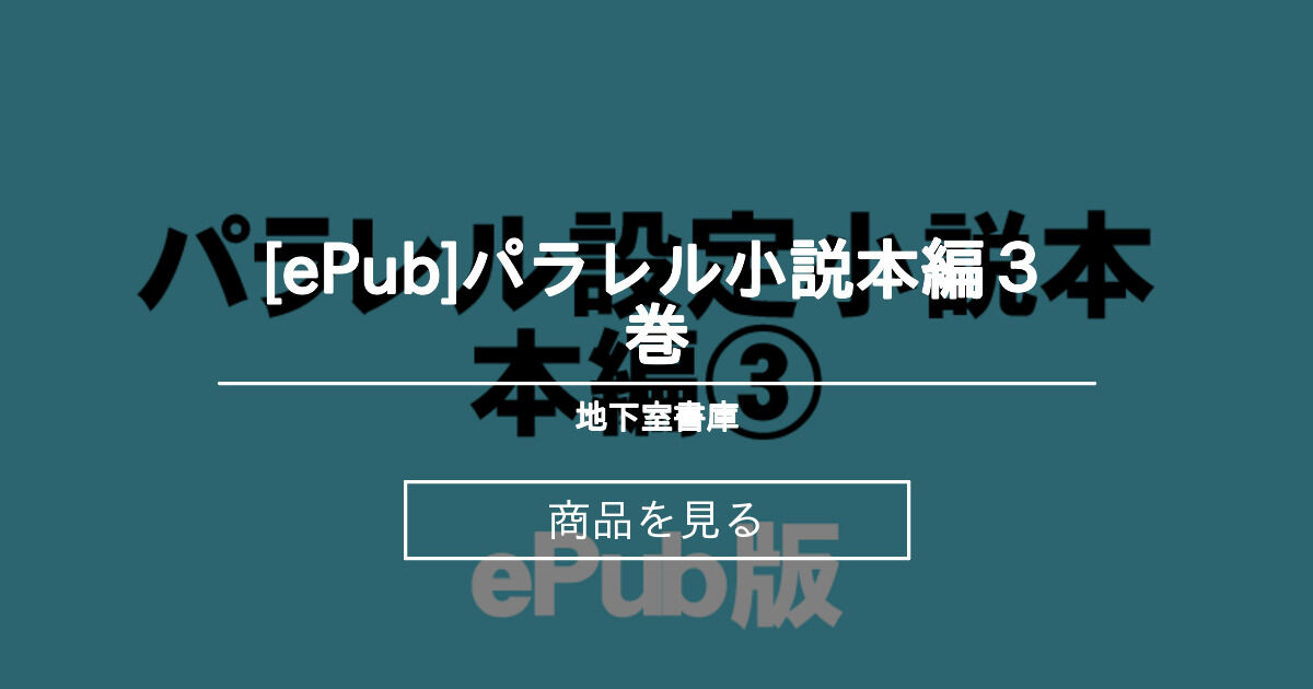 [ePub]パラレル小説本編3巻 地下室書庫 (Eljudnir)の商品｜ファンティア[Fantia]