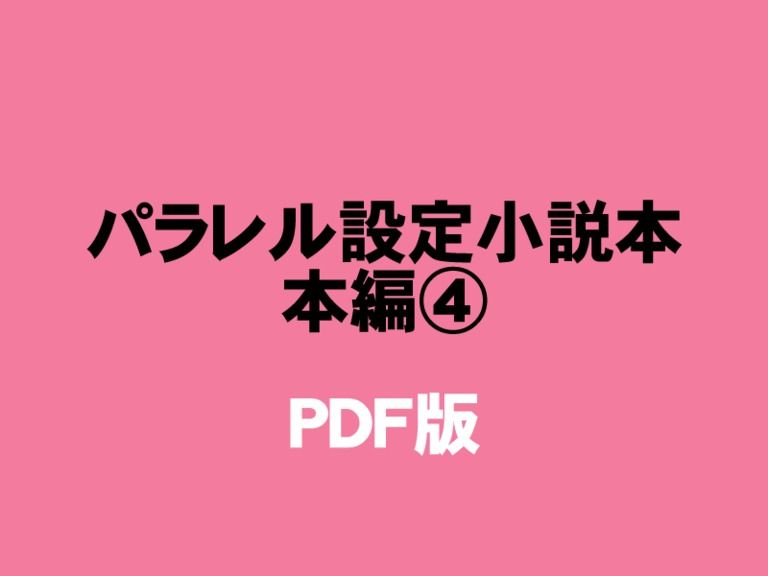 [PDF]パラレル小説本編4巻 - 地下室書庫 (Eljudnir)の商品｜ファンティア[Fantia]