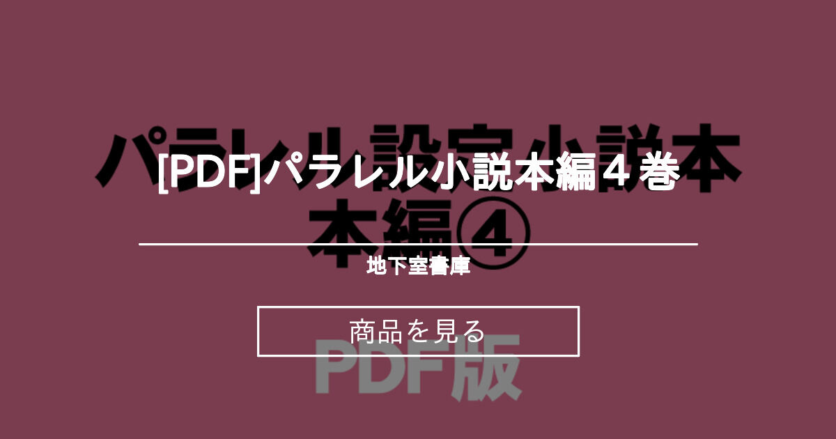 [PDF]パラレル小説本編4巻 - 地下室書庫 (Eljudnir)の商品｜ファンティア[Fantia]