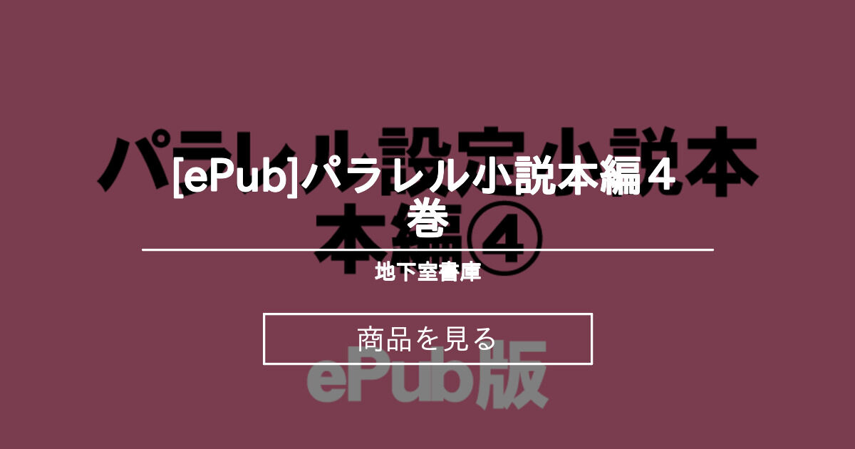 [ePub]パラレル小説本編4巻 地下室書庫 (Eljudnir)の商品｜ファンティア[Fantia]