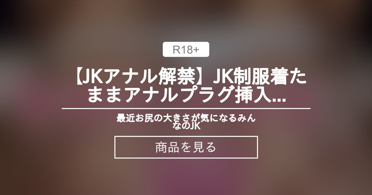 【あなるプラグ】 【JKアナル解禁】JK制服着たままアナルプラグ挿入💕16分24秒【音声あり】【実在制服あり】 最近お尻の大きさが気になるみんなのJK (さくらこ@JKコス)の商品｜ファン ...