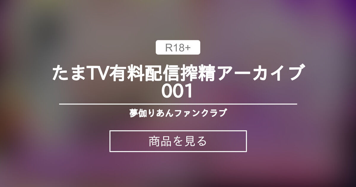 【Vtuber】 たまTV有料配信搾精アーカイブ001 夢伽りあんファンクラブ😈🎀 (夢伽りあん)の商品｜ファンティア[Fantia]