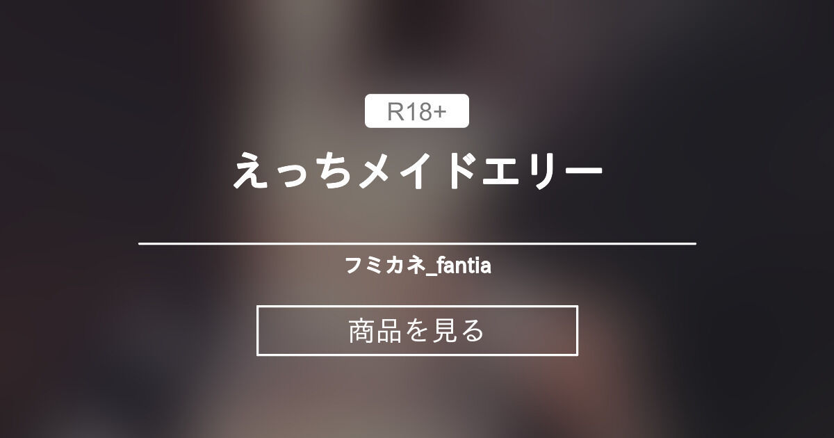 えっちメイドエリー フミカネ_fantia (島田フミカネ)の商品｜ファンティア[Fantia]