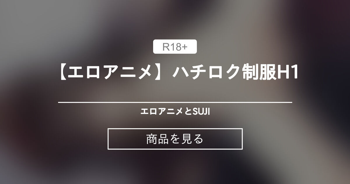 【まいてつ】 【エロアニメ】ハチロク制服H1 SUJI国 (大澤)の商品｜ファンティア[Fantia]