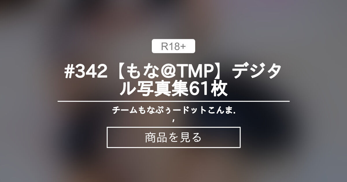 【セーラー服】 #342【もな＠TMP】デジタル写真集61枚 TMPドットこんま., (TMP)の商品｜ファンティア[Fantia]