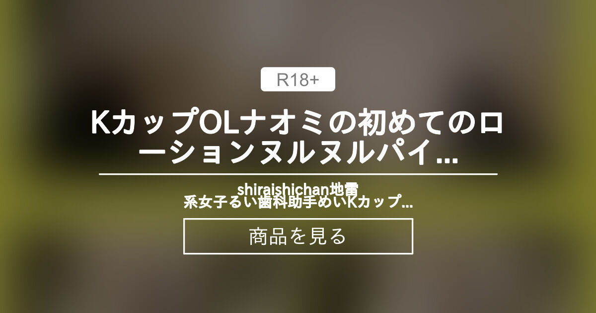KカップOLナオミの初めてのローションヌルヌル ️パイズリ ️約13分 ️ 地雷系女子るい♡を推す会♡ (地雷系Mcup女子るい💜)の商品｜ファンティア[Fantia]