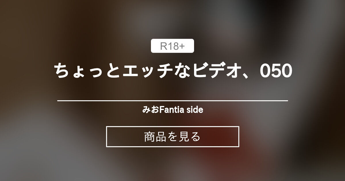 【着ぐるみ】 ちょっとエッチなビデオ、050 みお🌺Fantia side (みお)の商品｜ファンティア[Fantia]
