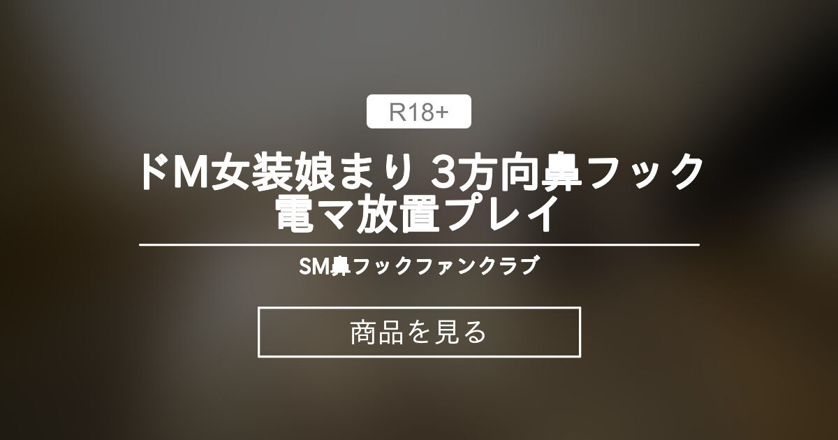 【羞恥】 ドM女装娘まり 3方向鼻フック電マ放置プレイ SM鼻フックファンクラブ (SM鼻フックカメラマン)の商品｜ファンティア[Fantia]