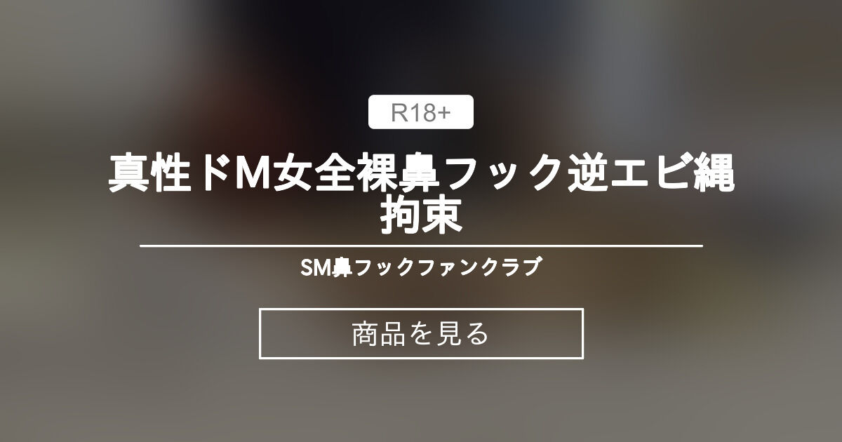 【羞恥】 真性ドM女全裸鼻フック逆エビ縄拘束 SM鼻フックファンクラブ (SM鼻フックカメラマン)の商品｜ファンティア[Fantia]