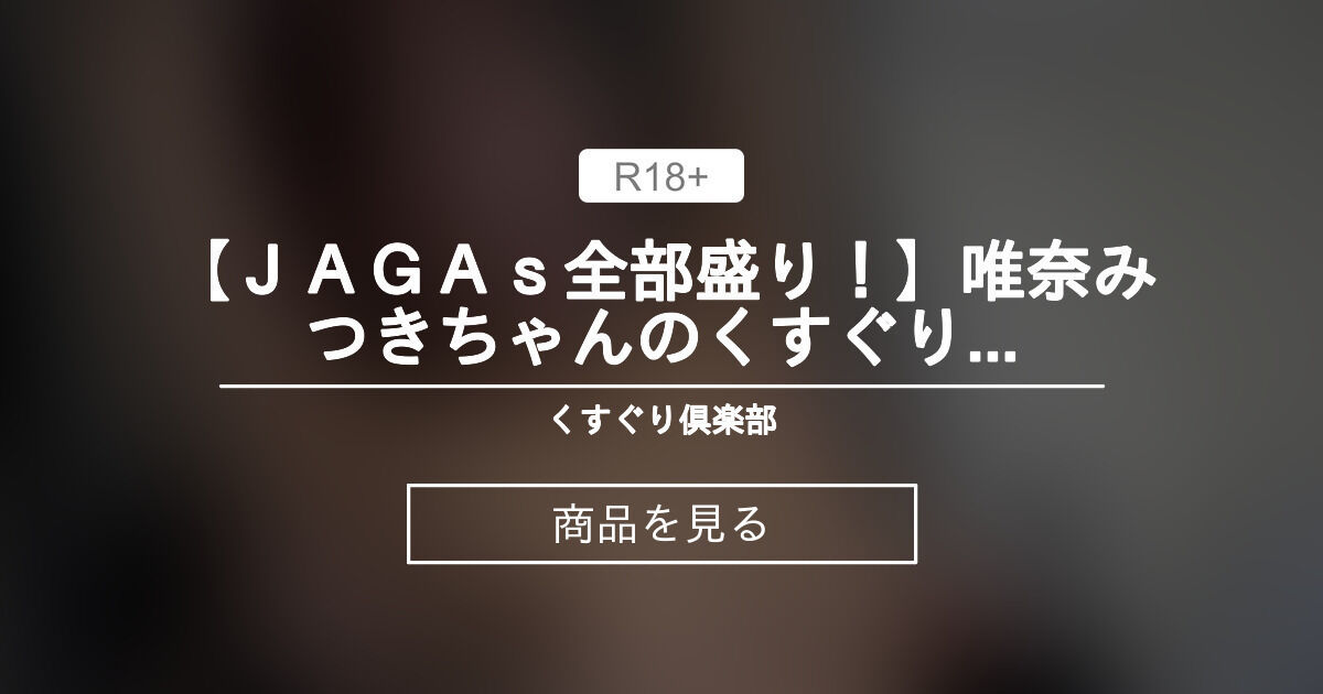 【JAGAs全部盛り！】唯奈みつきちゃんのくすぐり、くすぐられ6本全部盛り!!+特典映像1本 SD くすぐり倶楽部 (JAGAs)の商品 ...