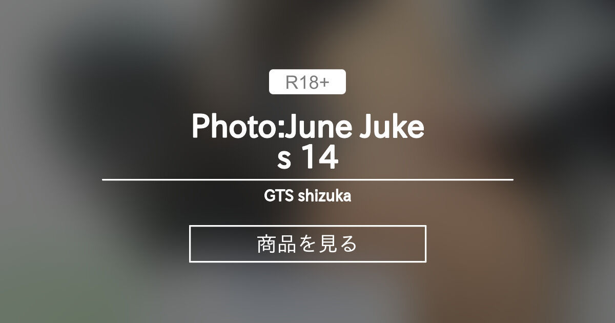 Photo:June Jukes 14 GTS shizuka (shizuka)の商品｜ファンティア[Fantia]