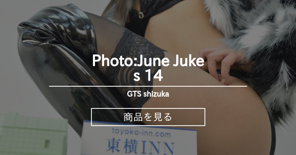 Photo:June Jukes 14 - GTS shizuka (shizuka)の商品｜ファンティア[Fantia]