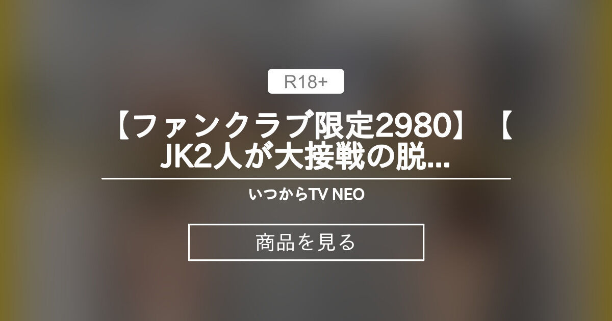 【巨乳】 【 ファンクラブ限定¥2980 】【JK2人が大接戦の脱がし合い…】YouTubeの隠しワッペン無しver.!!『ガチ野球拳!!制服姿のJK2人が丸裸になりました…!?』【あいちゃん ...