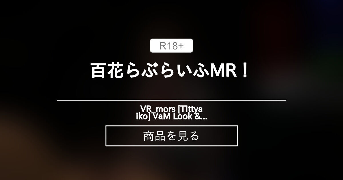 【VAM】 百花らぶらいふMR！ VR_mor's [Tittyaiko] VaM Look & Scenes (VR_mor)の商品｜ファンティア[Fantia]