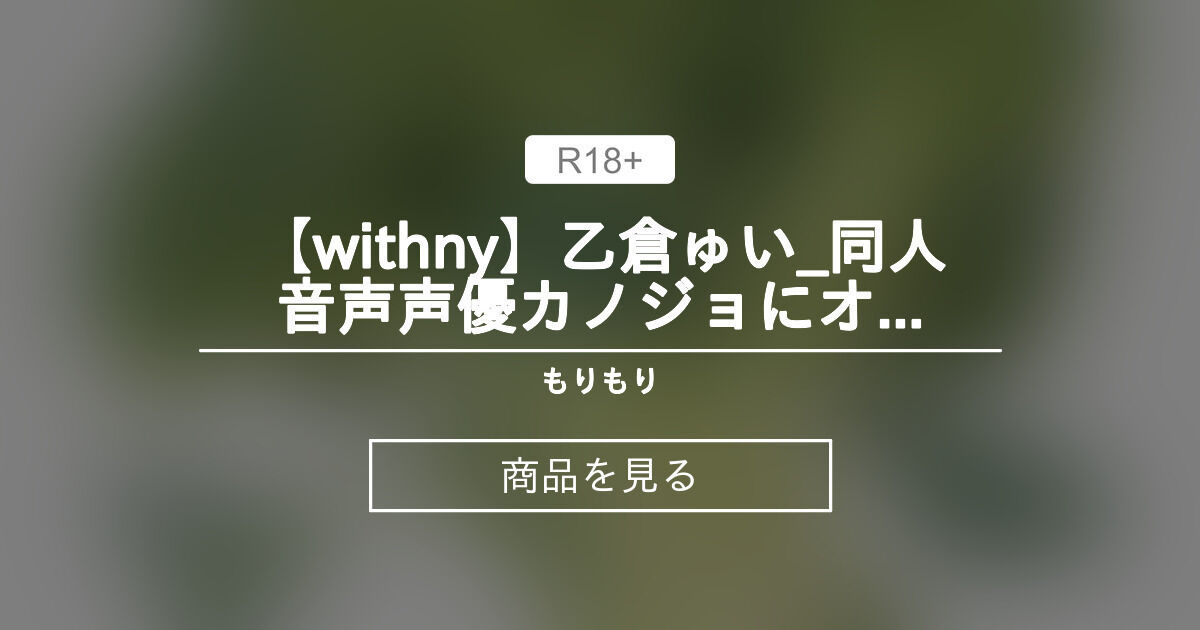 【withny】 【withny】乙倉ゅい_同人音声声優カノジョにオナサポしてもらう夜💗用タイムシート もりもり (もりもり)の商品｜ファンティア[Fantia]