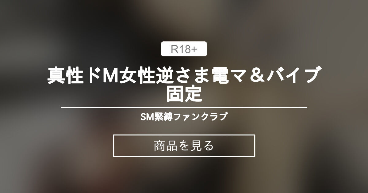 【羞恥】 真性ドM女性逆さま電マ＆バイブ固定 SM鼻フックファンクラブ (SM鼻フックカメラマン)の商品｜ファンティア[Fantia]