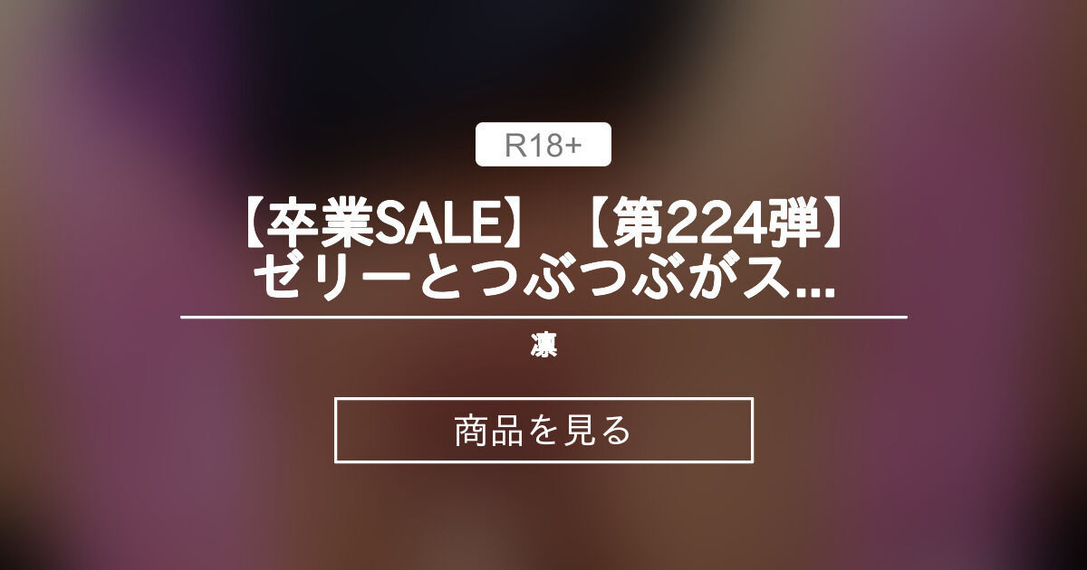 【オナニー】 【第224弾】ゼリーとつぶつぶがスゴいコンドームが気持ち良すぎました//💕 凛🌹 (りん) Product｜Fantia[ファンティア]