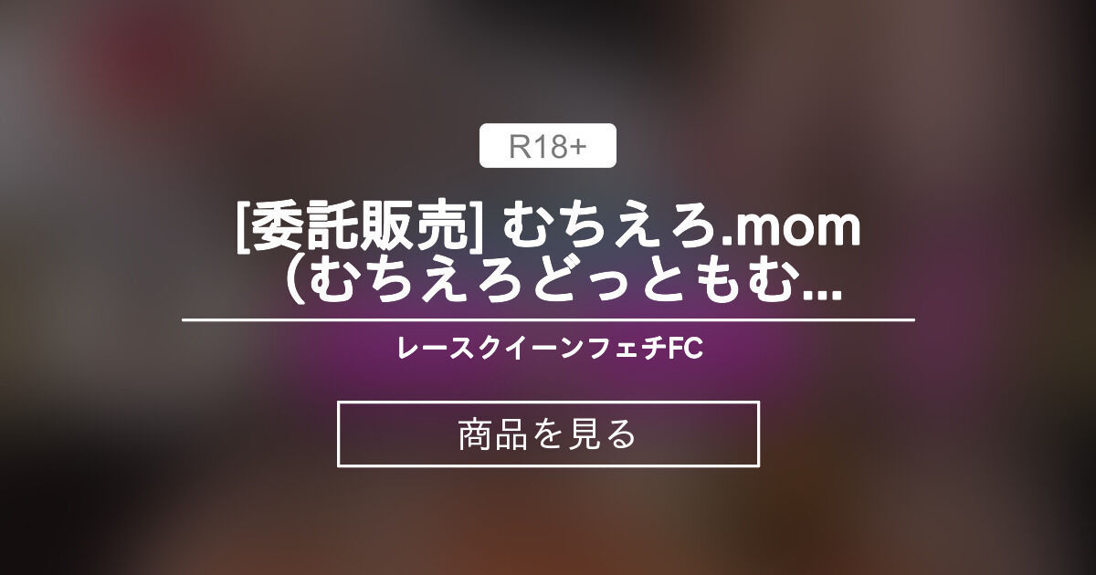 【動画】 [委託販売] むちえろ.mom（むちえろどっともむ）#001-SIDE:C レースクイーンフェチFC (レースクイーンフェチ) Product｜Fantia[ファンティア]
