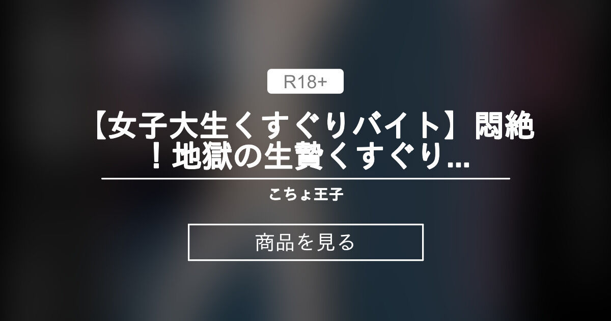【女子大生くすぐりバイト】 【女子大生くすぐりバイト】悶絶！地獄の生贄くすぐり！ こちょ王子 (TickleMovie🎬)の商品｜ファンティア[Fantia]