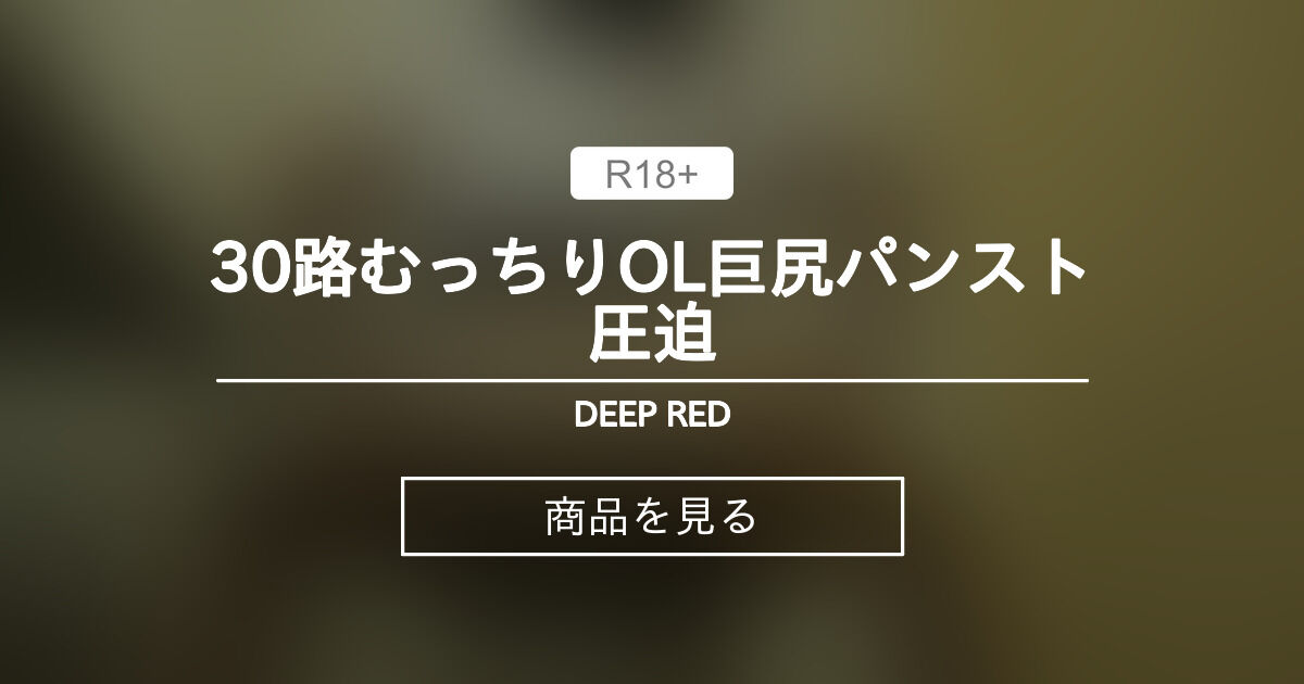【OL】 30路むっちりOL巨尻パンスト圧迫 DEEP RED (DEEP RED)の商品｜ファンティア[Fantia]