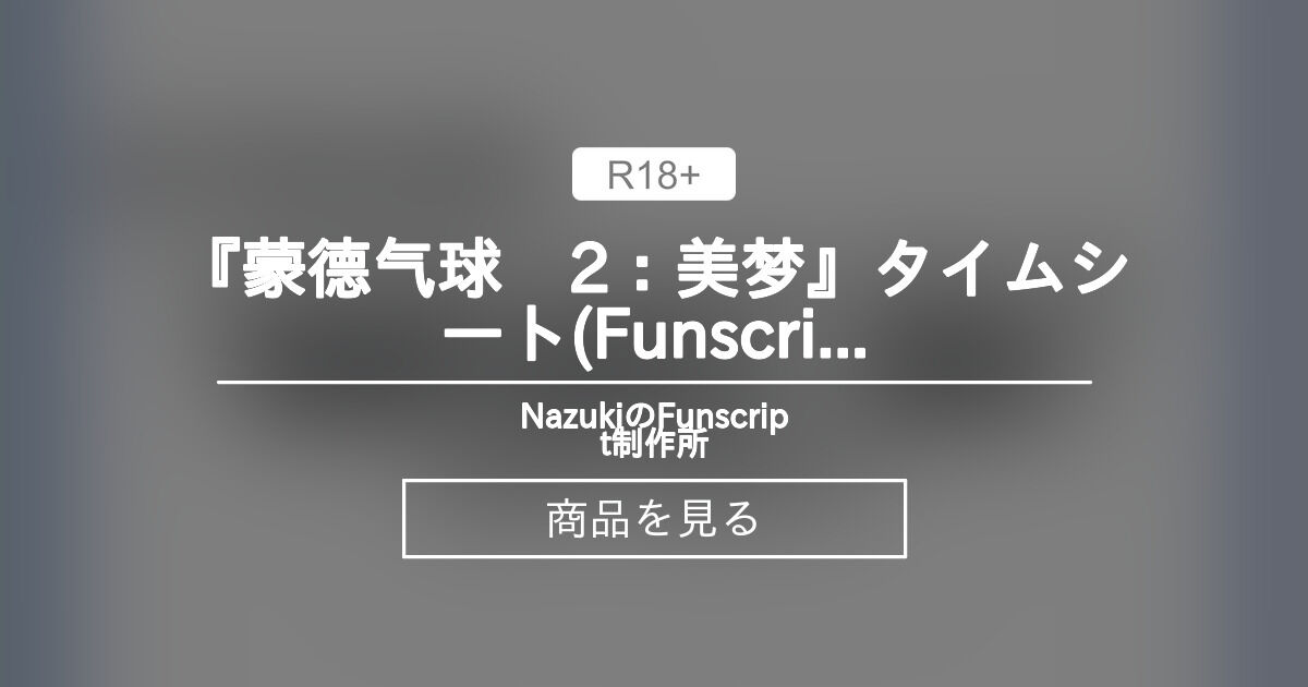 【funscript】 『蒙德气球节2：美梦』タイムシート(Funscript) NazukiのFunscript制作所 (Nazuki)の商品｜ファンティア[Fantia]