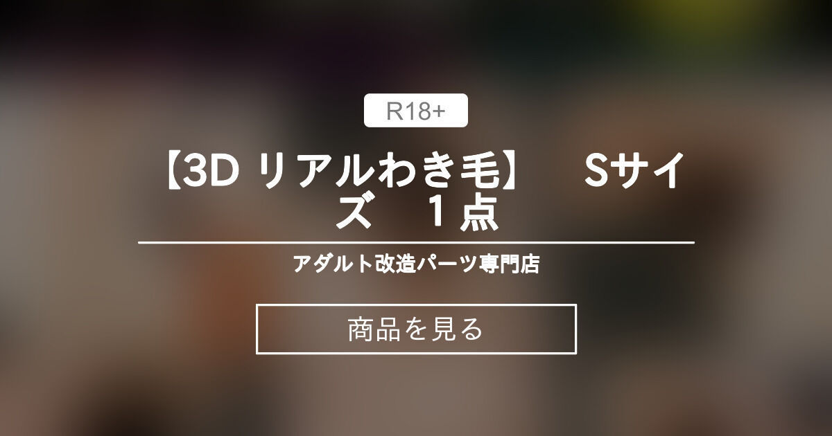 【脇毛】 【3D リアルわき毛】 Sサイズ 1点 アダルト改造パーツ専門店 (改パ)の商品｜ファンティア[Fantia]