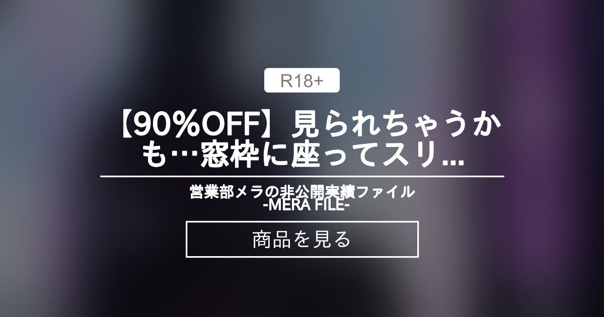 【ギャル】 【90％OFF⁉️】見られちゃうかも…窓枠に座ってスリル満点オ〇ニー 526110 営業部メラの非公開実績ファイル -MERA ...