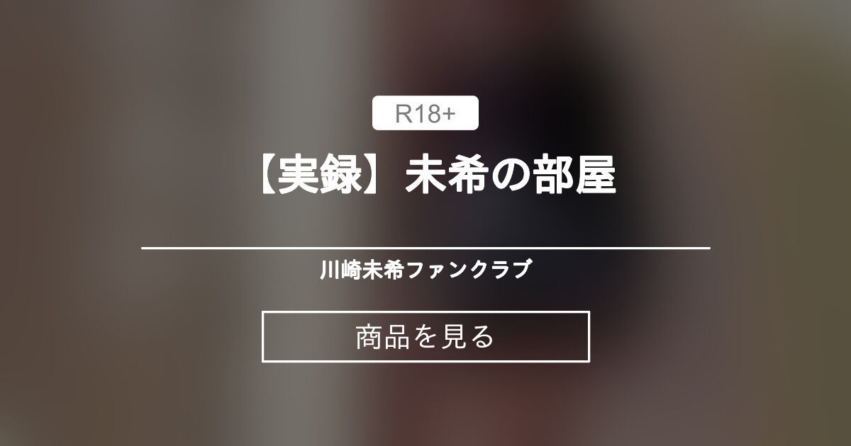 【男の娘】 【実録】未希の部屋 川崎未希ファンクラブ (MIKI)の商品｜ファンティア[Fantia]