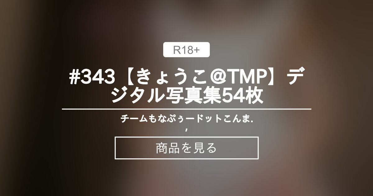 【メイド】 #343【きょうこ＠TMP】デジタル写真集54枚 TMPドットこんま., (TMP)の商品｜ファンティア[Fantia]