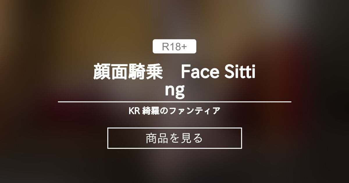 【脚フェチ】 顔面騎乗 Face Sitting KR 綺羅のファンティア (綺羅女王様)の商品｜ファンティア[Fantia]