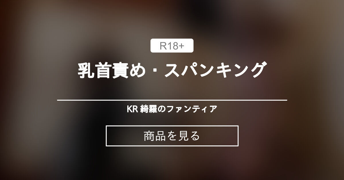 【乳首責め】 乳首責め・スパンキング KR 綺羅のファンティア (綺羅女王様)の商品｜ファンティア[Fantia]