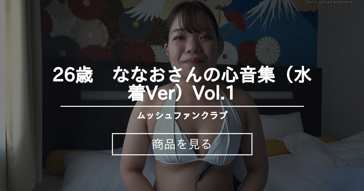 26歳 ななおさんの心音集（水着Ver）Vol.1 ムッシュファンクラブ (ムッシュ)の商品｜ファンティア[Fantia]