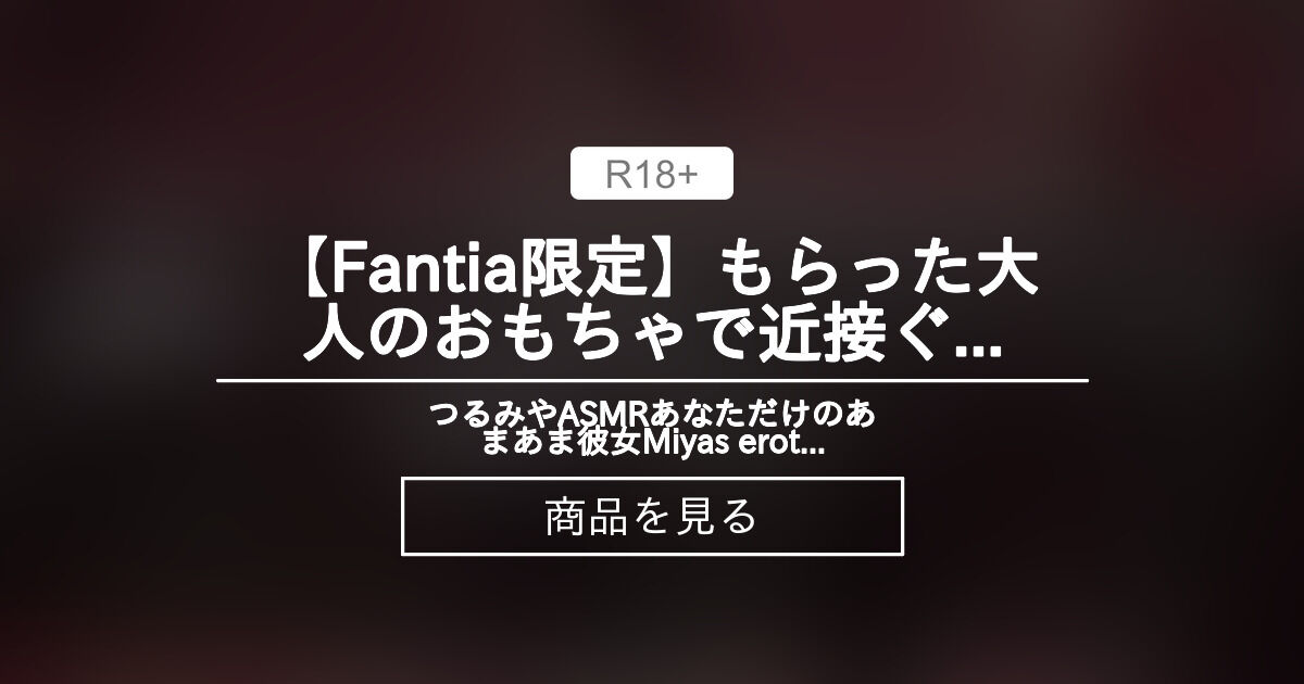 【オナニー】 【Fantia限定】もらった大人のおもちゃで近接ぐちゅ音＆バイブアプリONにされ…【実演注意】 つるみやASMR🔞あなただけのあまあま彼女♡Miya's erotic ASMR ...